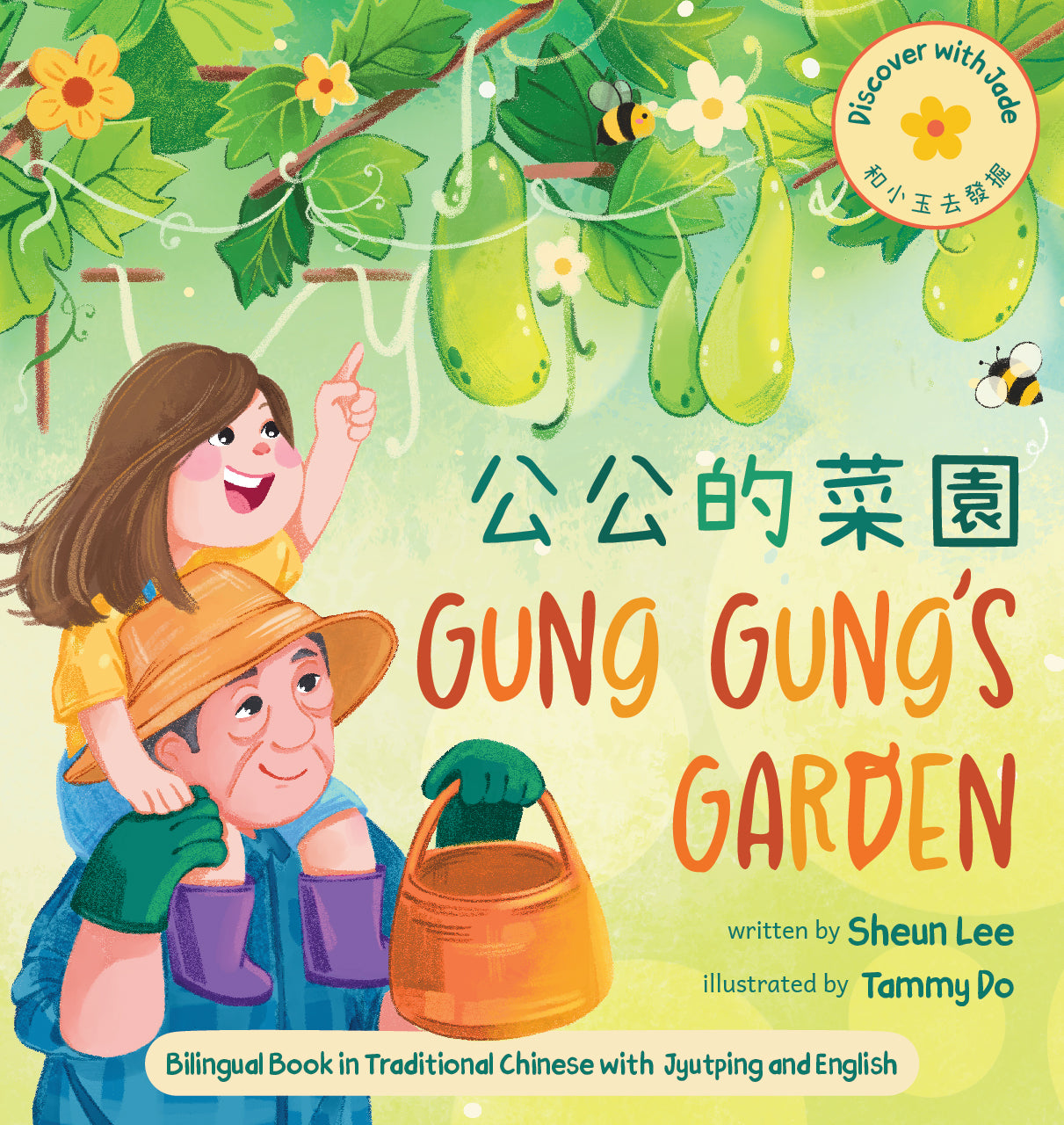 GUNG GUNG’S GARDEN MANDARIN/TRADITIONAL CHINESE/JYUTPING/ENGLISH BLURB